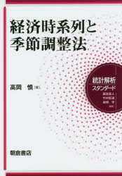 高岡慎／著統計解析スタンダード本詳しい納期他、ご注文時はご利用案内・返品のページをご確認ください出版社名朝倉書店出版年月2015年12月サイズ178P 21cmISBNコード9784254128581理学 数学 確率・統計商品説明経済時系列...