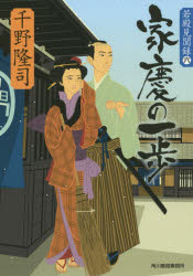 千野隆司／著ハルキ文庫 ち1-20 時代小説文庫本詳しい納期他、ご注文時はご利用案内・返品のページをご確認ください出版社名角川春樹事務所出版年月2014年11月サイズ270P 16cmISBNコード9784758438582文庫 日本文学 ...