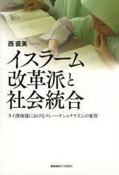 西直美／著本詳しい納期他、ご注文時はご利用案内・返品のページをご確認ください出版社名慶應義塾大学出版会出版年月2022年11月サイズ276P 22cmISBNコード9784766428582社会 社会学 海外社会事情商品説明イスラーム改革派...