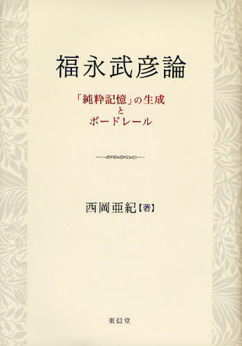 西岡亜紀／著本詳しい納期他、ご注文時はご利用案内・返品のページをご確認ください出版社名東信堂出版年月2008年10月サイズ292P 22cmISBNコード9784887138582文芸 文芸評論 文芸評論（日本）商品説明福永武彦論 「純粋記...