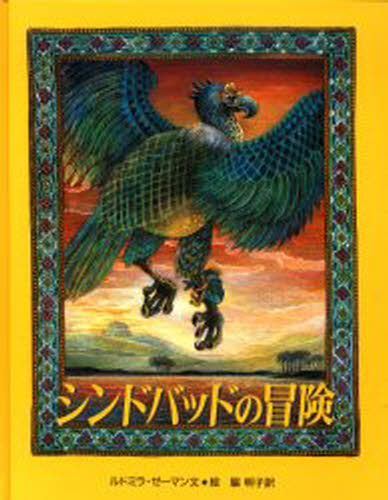 ルドミラ・ゼーマン／文・絵 脇明子／訳大型絵本本詳しい納期他、ご注文時はご利用案内・返品のページをご確認ください出版社名岩波書店出版年月2002年02月サイズ1冊 30cmISBNコード9784001108583児童 教材・その他 大型絵本...