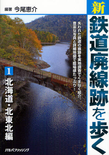 今尾恵介／編著本詳しい納期他、ご注文時はご利用案内・返品のページをご確認ください出版社名JTBパブリッシング出版年月2010年サイズ224P 26cmISBNコード9784533078583趣味 ホビー 鉄道商品説明新・鉄道廃線跡を歩く 1...