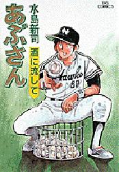 水島新司／著ビッグコミックス本[コミック]詳しい納期他、ご注文時はご利用案内・返品のページをご確認ください出版社名小学館出版年月1994年サイズ230P 18cmISBNコード9784091808585コミック 青年（一般） 小学館 ビッグ...