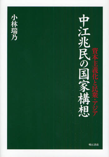 小林瑞乃／著本詳しい納期他、ご注文時はご利用案内・返品のページをご確認ください出版社名明石書店出版年月2008年09月サイズ398P 22cmISBNコード9784750328591人文 日本史 日本史その他商品説明中江兆民の国家構想 資本...