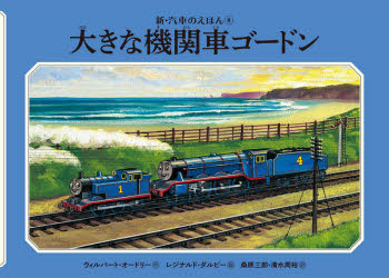 ウィルバート・オードリー／作 レジナルド・ダルビー／絵 桑原三郎／訳 清水周裕／訳新・汽車のえほん 8 THOMAS ＆ FRIENDS本詳しい納期他、ご注文時はご利用案内・返品のページをご確認ください出版社名ポプラ社出版年月2020年12...