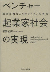 熊野正樹／著本詳しい納期他、ご注文時はご利用案内・返品のページをご確認ください出版社名ナカニシヤ出版出版年月2014年05月サイズ153P 21cmISBNコード9784779508592経営 経営学 経営学一般商品説明ベンチャー起業家社会...