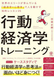 竹林正樹／著本詳しい納期他、ご注文時はご利用案内・返品のページをご確認ください出版社名かんき出版出版年月2026年02月サイズ207P 21cmISBNコード9784761278595ビジネス ビジネス教養 ビジネス教養一般商品説明行動経済...
