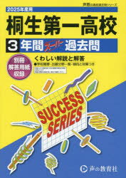 ’25 高校受験G 4本詳しい納期他、ご注文時はご利用案内・返品のページをご確認ください出版社名声の教育社出版年月2024年09月サイズISBNコード9784799678596中学学参 高校入試 公立・私立高校別入試商品説明桐生第一高等学校...