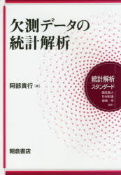 阿部貴行／著統計解析スタンダード本詳しい納期他、ご注文時はご利用案内・返品のページをご確認ください出版社名朝倉書店出版年月2016年03月サイズ190P 21cmISBNコード9784254128598理学 数学 確率・統計商品説明欠測デー...