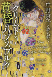 中野京子／著本詳しい納期他、ご注文時はご利用案内・返品のページをご確認ください出版社名文藝春秋出版年月2024年06月サイズ216P 19cmISBNコード9784163918600芸術 芸術・美術一般 芸術・美術評論商品説明中野京子と読み...