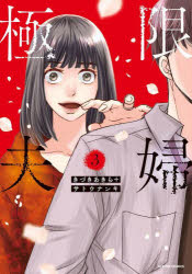 きづきあきら／著 サトウナンキ／著ACTION COMICS本[コミック]詳しい納期他、ご注文時はご利用案内・返品のページをご確認ください出版社名双葉社出版年月2023年06月サイズ162P 19cmISBNコード9784575858600...