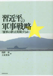 浅野亮／著 土屋貴裕／著本詳しい納期他、ご注文時はご利用案内・返品のページをご確認ください出版社名芙蓉書房出版出版年月2023年04月サイズ279P 21cmISBNコード9784829508602社会 政治 軍事・防衛商品説明習近平の軍事...