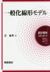汪金芳／著統計解析スタンダード本詳しい納期他、ご注文時はご利用案内・返品のページをご確認ください出版社名朝倉書店出版年月2016年08月サイズ212P 21cmISBNコード9784254128604理学 数学 代数・幾何商品説明一般化線形...