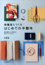美篶堂／著本詳しい納期他、ご注文時はご利用案内・返品のページをご確認ください出版社名河出書房新社出版年月2021年01月サイズ143P 21cmISBNコード9784309288604芸術 工芸 工芸その他商品説明美篶堂とつくるはじめての手...
