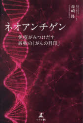 森崎隆／著本詳しい納期他、ご注文時はご利用案内・返品のページをご確認ください出版社名幻冬舎メディアコンサルティング出版年月2026年03月サイズ169P 19cmISBNコード9784344698604生活 家庭医学 ガン商品説明ネオアンチ...