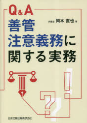 岡本直也／著本詳しい納期他、ご注文時はご利用案内・返品のページをご確認ください出版社名日本加除出版出版年月2023年02月サイズ308P 21cmISBNコード9784817848604法律 商法 会社法商品説明Q＆A善管注意義務に関する実...