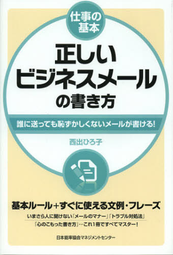 西出ひろ子／著仕事の基本本詳しい納期他、ご注文時はご利用案内・返品のページをご確認ください出版社名日本能率協会マネジメントセンター出版年月2013年02月サイズ188P 19cmISBNコード9784820718604ビジネス 仕事の技術 ...