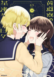 缶乃／著MFコミックス フラッパーシリーズ本[コミック]詳しい納期他、ご注文時はご利用案内・返品のページをご確認ください出版社名KADOKAWA出版年月2023年11月サイズ159P 19cmISBNコード9784046828606コミック...