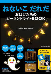 その他詳しい納期他、ご注文時はご利用案内・返品のページをご確認ください出版社名宝島社出版年月2025年09月サイズISBNコード9784299068606生活 ファッション・美容 雑貨商品説明ねないこだれだ おばけたちのガーランドラネナイコ...