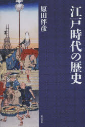 原田伴彦／著本詳しい納期他、ご注文時はご利用案内・返品のページをご確認ください出版社名明石書店出版年月2013年07月サイズ420P 20cmISBNコード9784750338606人文 日本史 日本近世史商品説明江戸時代の歴史エド ジダイ...