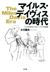 小川隆夫／著本詳しい納期他、ご注文時はご利用案内・返品のページをご確認ください出版社名小学館出版年月2026年05月サイズ570，53P 22cmISBNコード9784093898607芸術 音楽 ジャズ論商品説明マイルス・デイヴィスの時代...