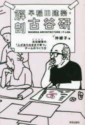 仲綾子／著本詳しい納期他、ご注文時はご利用案内・返品のページをご確認ください出版社名学芸出版社出版年月2023年09月サイズ255P 19cmISBNコード9784761528607工学 建築工学 建築工学一般商品説明解剖早稲田建築・古谷研...
