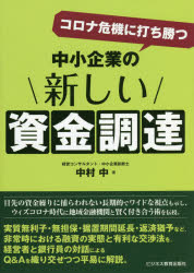 中村中／著本詳しい納期他、ご注文時はご利用案内・返品のページをご確認ください出版社名ビジネス教育出版社出版年月2020年10月サイズ210P 21cmISBNコード9784828308609経営 経営管理 財務管理商品説明コロナ危機に打ち勝...