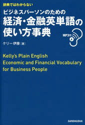 ケリー伊藤／著本詳しい納期他、ご注文時はご利用案内・返品のページをご確認ください出版社名三修社出版年月2017年01月サイズ287P 19cmISBNコード9784384058611ビジネス ビジネス教養 ビジネス外国語商品説明辞典ではわか...