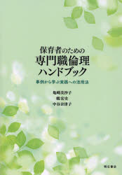亀崎美沙子／著 鶴宏史／著 中谷奈津子／著本詳しい納期他、ご注文時はご利用案内・返品のページをご確認ください出版社名明石書店出版年月2024年12月サイズ173P 21cmISBNコード9784750358611教育 保育学 保育学その他商...