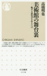 高橋明也／著ちくま新書 1158本詳しい納期他、ご注文時はご利用案内・返品のページをご確認ください出版社名筑摩書房出版年月2015年12月サイズ218P 18cmISBNコード9784480068613新書・選書 教養 ちくま新書商品説明美...