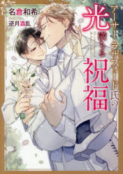 名倉和希／著DARIA BUNKO本詳しい納期他、ご注文時はご利用案内・返品のページをご確認ください出版社名フロンティアワークス出版年月2025年06月サイズ270P 15cmISBNコード9784866578613文庫 ティーンズ・少女 ...