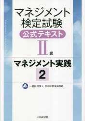 日本経営協会／編本詳しい納期他、ご注文時はご利用案内・返品のページをご確認ください出版社名中央経済社出版年月2023年03月サイズ338P 21cmISBNコード9784502448614ビジネス ビジネス資格試験 ビジネス資格試験その他商...