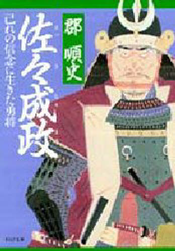 郡順史／著PHP文庫本詳しい納期他、ご注文時はご利用案内・返品のページをご確認ください出版社名PHP研究所出版年月1996年02月サイズ334P 15cmISBNコード9784569568614文庫 雑学文庫 PHP文庫商品説明佐々成政 己...