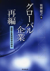有賀敏之／著本詳しい納期他、ご注文時はご利用案内・返品のページをご確認ください出版社名同文舘出版出版年月2007年04月サイズ253P 21cmISBNコード9784495438616ビジネス ビジネス教養 企業・業界論商品説明グローバル企...