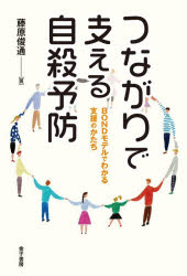 藤原俊通／著本詳しい納期他、ご注文時はご利用案内・返品のページをご確認ください出版社名金子書房出版年月2026年06月サイズ191P 19cmISBNコード9784760828616人文 精神病理 社会病理商品説明つながりで支える自殺予防 ...