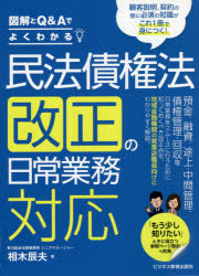 相木辰夫／著本詳しい納期他、ご注文時はご利用案内・返品のページをご確認ください出版社名ビジネス教育出版社出版年月2020年11月サイズ279P 21cmISBNコード9784828308616経済 金融学 金融実務商品説明民法債権法改正の日...