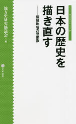 地方史研究協議会／編シリーズ●地方史はおもしろい 04本詳しい納期他、ご注文時はご利用案内・返品のページをご確認ください出版社名文学通信出版年月2021年09月サイズ271P 18cmISBNコード9784909658616人文 日本史 郷...