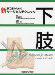 徳橋泰明／総編集 齋藤修／担当編集本詳しい納期他、ご注文時はご利用案内・返品のページをご確認ください出版社名メジカルビュー社出版年月2018年10月サイズ271P 26cmISBNコード9784758318617医学 臨床医学外科系 形成外...