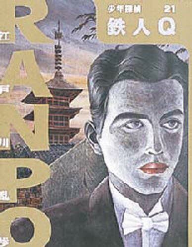 江戸川乱歩／作本詳しい納期他、ご注文時はご利用案内・返品のページをご確認ください出版社名ポプラ社出版年月1999年02月サイズ181P 20cmISBNコード9784591058619児童 読み物 民話・神話・古典読み物商品説明少年探偵 2...