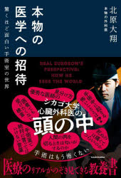 北原大翔／著本詳しい納期他、ご注文時はご利用案内・返品のページをご確認ください出版社名KADOKAWA出版年月2024年08月サイズ318P 19cmISBNコード9784046068620教養 ノンフィクション 医療・闘病記商品説明本物の...