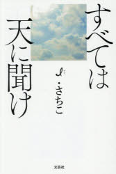 I・さちこ／著本詳しい納期他、ご注文時はご利用案内・返品のページをご確認ください出版社名文芸社出版年月2025年09月サイズ341P 19cmISBNコード9784286268620人文 精神世界 精神世界商品説明すべては天に聞けスベテ ワ...