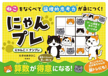たきせあきひこ／著本詳しい納期他、ご注文時はご利用案内・返品のページをご確認ください出版社名宝島社出版年月2025年06月サイズ84P 15×21cmISBNコード9784299068620趣味 パズル・脳トレ・ぬりえ ナンプレ商品説明ねこ...