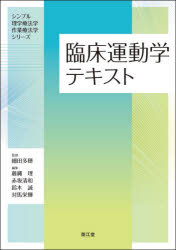 藤縄理／〔ほか〕編集シンプル理学療法学作業療法学シリーズ本詳しい納期他、ご注文時はご利用案内・返品のページをご確認ください出版社名南江堂出版年月2026年05月サイズ291P 26cmISBNコード9784524228621医学 医療関連資...