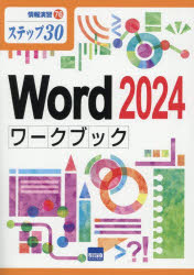 相澤裕介／著情報演習 76本詳しい納期他、ご注文時はご利用案内・返品のページをご確認ください出版社名カットシステム出版年月2025年06月サイズ127P 26cmISBNコード9784877838621コンピュータ アプリケーション ワープ...