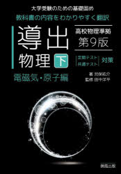 児保祐介／著 田中洋平／監修本詳しい納期他、ご注文時はご利用案内・返品のページをご確認ください出版社名微風出版出版年月2025年05月サイズ244P 26cmISBNコード9784434358623高校学参 理科 物理商品説明導出物理 大学...