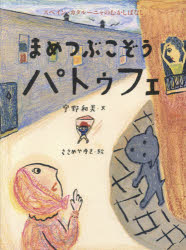 宇野和美／文 ささめやゆき／絵本詳しい納期他、ご注文時はご利用案内・返品のページをご確認ください出版社名BL出版出版年月2018年10月サイズ〔32P〕 30cmISBNコード9784776408628児童 創作絵本 海外古典絵本商品説明ま...