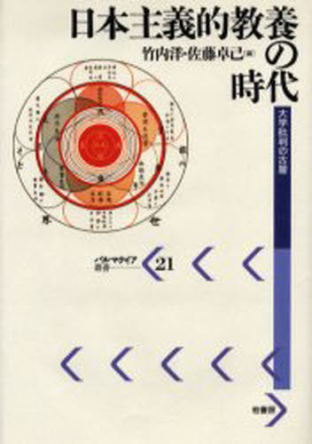 竹内洋／編 佐藤卓己／編パルマケイア叢書 21本詳しい納期他、ご注文時はご利用案内・返品のページをご確認ください出版社名柏書房出版年月2006年02月サイズ309P 22cmISBNコード9784760128631人文 哲学・思想 日本の哲...