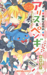 南房秀久／著 あるや／イラスト小学館ジュニア文庫 ジな-2-6本詳しい納期他、ご注文時はご利用案内・返品のページをご確認ください出版社名小学館出版年月2016年03月サイズ193P 18cmISBNコード9784092308633児童 児童...