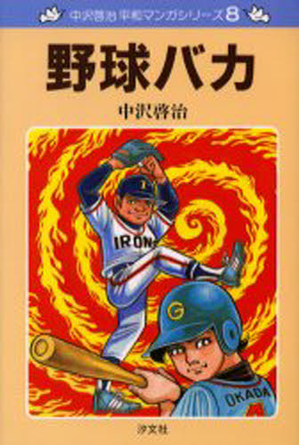 中沢啓治／作中沢啓治平和マンガシリーズ 8本詳しい納期他、ご注文時はご利用案内・返品のページをご確認ください出版社名汐文社出版年月1986年12月サイズ222P 20cmISBNコード9784811378633教養 全般 全般商品説明野球バ...