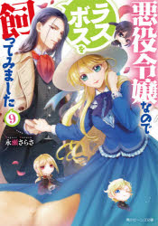 永瀬さらさ／〔著〕角川ビーンズ文庫 BB90-19本詳しい納期他、ご注文時はご利用案内・返品のページをご確認ください出版社名KADOKAWA出版年月2021年10月サイズ287P 15cmISBNコード9784041118634文庫 ティー...
